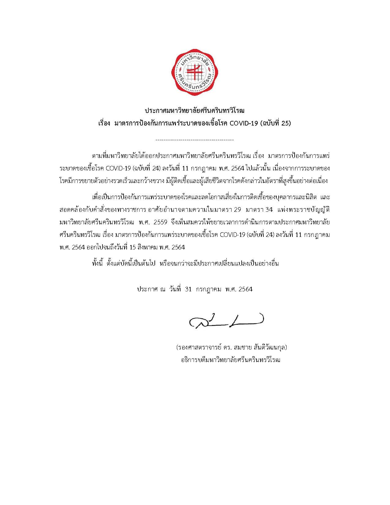 ประกาศมหาวิทยาลัยศรีนครินทรวิโรฒเรื่อง มาตรการป้องกันการแพร่ระบาดของ ...